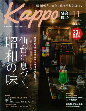 「Kappo」11月号／vol.138（プレスアート発行）に掲載されました | 最新ニュース | 仙台での葬儀・家族葬は清月記